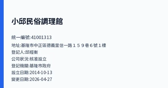 小邱民俗調理館的照片-統編 41001313(基隆市) 公司登記資料與營業項目詳細圖表