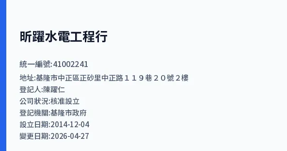 昕躍水電工程行的照片-統編 41002241(基隆市) 公司登記資料與營業項目詳細圖表