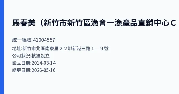 馬春美(新竹市新竹區漁會一漁產品直銷中心C16攤)的照片-統編 41004557(新竹市) 公司登記資料與營業項目詳細圖表