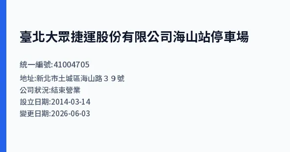 臺北大眾捷運股份有限公司海山站停車場的照片-統編 41004705(新北市) 公司登記資料與營業項目詳細圖表
