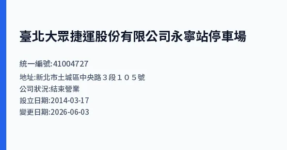 臺北大眾捷運股份有限公司永寧站停車場的照片-統編 41004727(新北市) 公司登記資料與營業項目詳細圖表