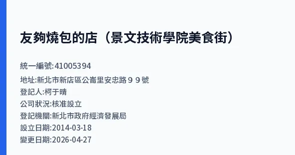 友夠燒包的店(景文技術學院美食街)的照片-統編 41005394(新北市) 公司登記資料與營業項目詳細圖表