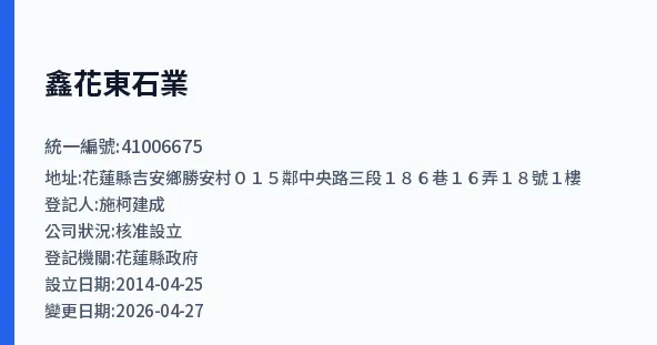 鑫花東石業的照片-統編 41006675(花蓮縣) 公司登記資料與營業項目詳細圖表