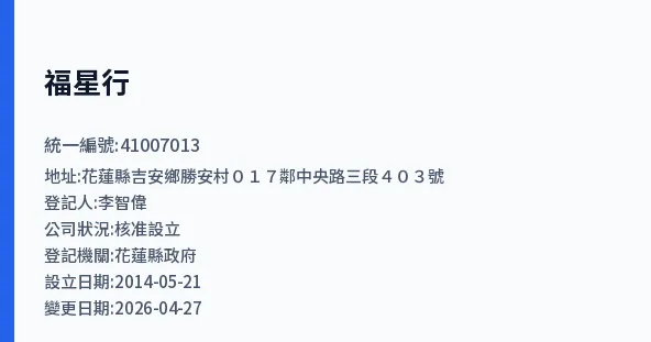 福星行的照片-統編 41007013(花蓮縣) 公司登記資料與營業項目詳細圖表