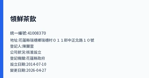領鮮茶飲的照片-統編 41008370(花蓮縣) 公司登記資料與營業項目詳細圖表
