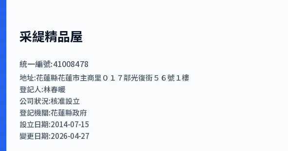 采緹精品屋的照片-統編 41008478(花蓮縣) 公司登記資料與營業項目詳細圖表