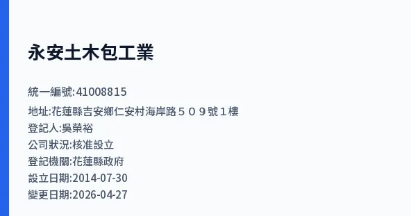 永安土木包工業的照片-統編 41008815(花蓮縣) 公司登記資料與營業項目詳細圖表