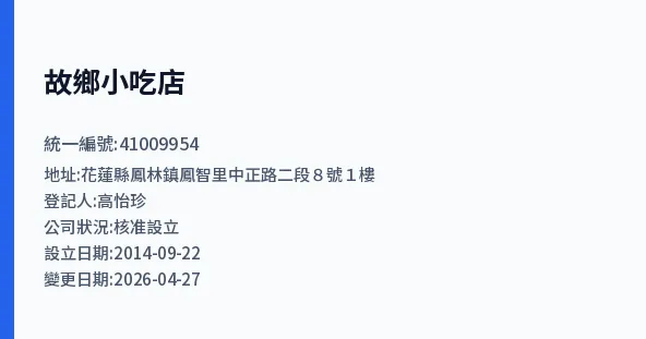 故鄉小吃店的照片-統編 41009954(花蓮縣) 公司登記資料與營業項目詳細圖表
