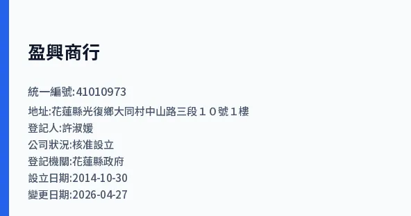 盈興商行的照片-統編 41010973(花蓮縣) 公司登記資料與營業項目詳細圖表