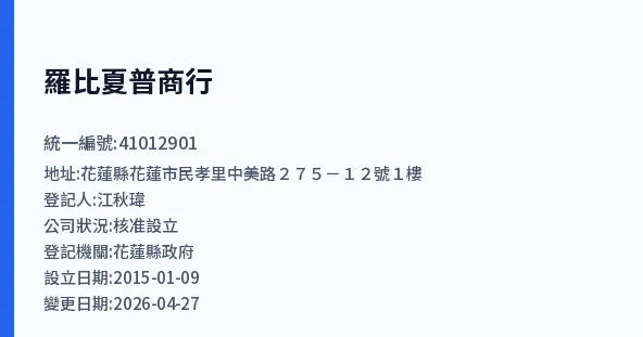 羅比夏普商行的照片-統編 41012901(花蓮縣) 公司登記資料與營業項目詳細圖表