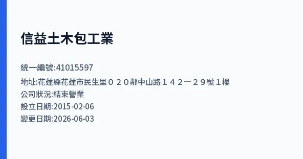 信益土木包工業的照片-統編 41015597(花蓮縣) 公司登記資料與營業項目詳細圖表
