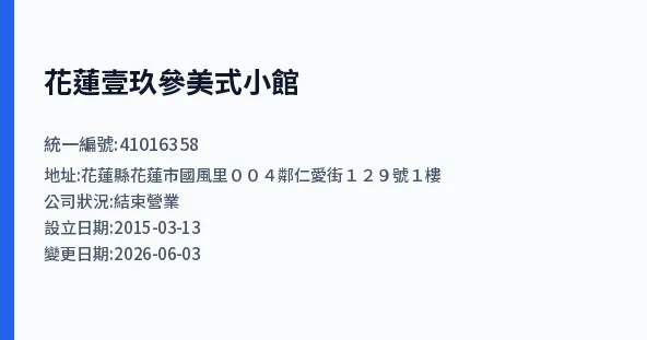 花蓮壹玖參美式小館的照片-統編 41016358(花蓮縣) 公司登記資料與營業項目詳細圖表