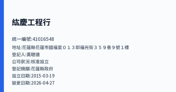 紘慶工程行的照片-統編 41016548(花蓮縣) 公司登記資料與營業項目詳細圖表