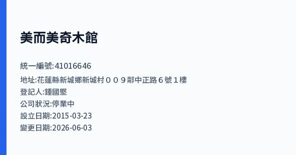 美而美奇木館的照片-統編 41016646(花蓮縣) 公司登記資料與營業項目詳細圖表