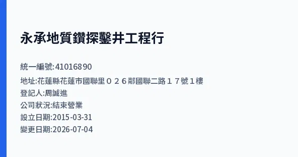 永承地質鑽探鑿井工程行的照片-統編 41016890(花蓮縣) 公司登記資料與營業項目詳細圖表