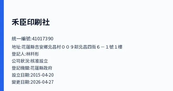 禾臣印刷社的照片-統編 41017390(花蓮縣) 公司登記資料與營業項目詳細圖表