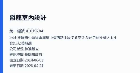 爵龍室內設計的照片-統編 41019284(桃園市) 公司登記資料與營業項目詳細圖表