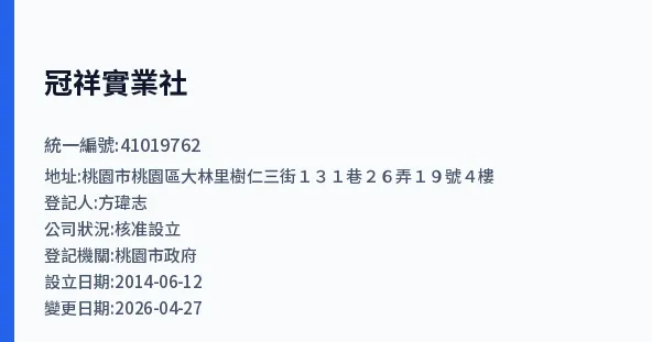 冠祥實業社的照片-統編 41019762(桃園市) 公司登記資料與營業項目詳細圖表