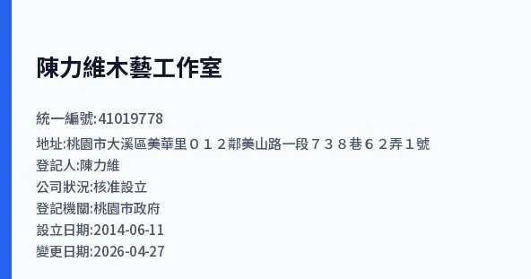 陳力維木藝工作室的照片-統編 41019778(桃園市) 公司登記資料與營業項目詳細圖表