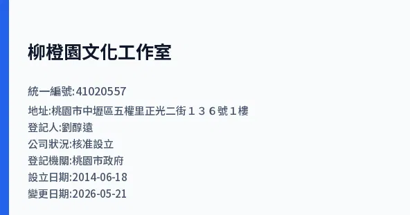 柳橙園文化工作室的照片-統編 41020557(桃園市) 公司登記資料與營業項目詳細圖表