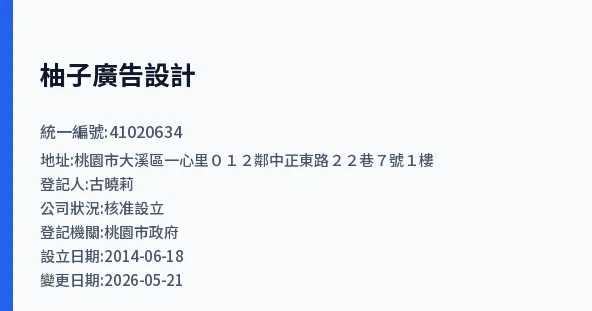 柚子廣告設計的照片-統編 41020634(桃園市) 公司登記資料與營業項目詳細圖表