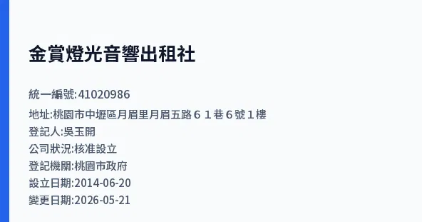 金賞燈光音響出租社的照片-統編 41020986(桃園市) 公司登記資料與營業項目詳細圖表