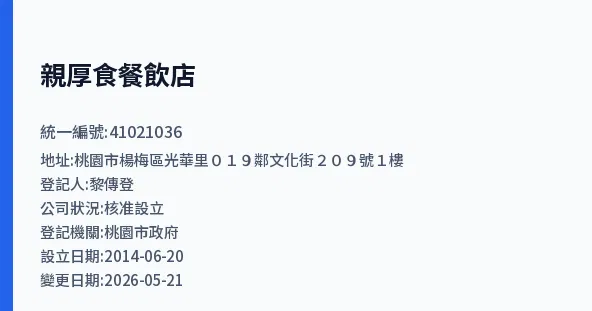 親厚食餐飲店的照片-統編 41021036(桃園市) 公司登記資料與營業項目詳細圖表