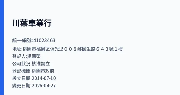 川葉車業行的照片-統編 41023463(桃園市) 公司登記資料與營業項目詳細圖表