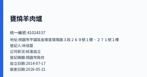 甕燒羊肉爐的照片-統編 41024337(桃園市) 公司登記資料與營業項目詳細圖表