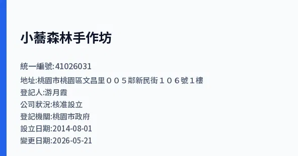 小蕎森林手作坊的照片-統編 41026031(桃園市) 公司登記資料與營業項目詳細圖表