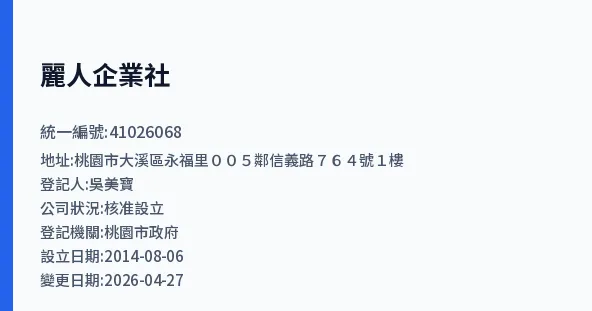 麗人企業社的照片-統編 41026068(桃園市) 公司登記資料與營業項目詳細圖表