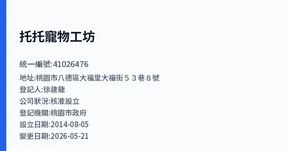 托托寵物工坊的照片-統編 41026476(桃園市) 公司登記資料與營業項目詳細圖表