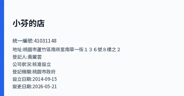 小芬的店的照片-統編 41031148(桃園市) 公司登記資料與營業項目詳細圖表