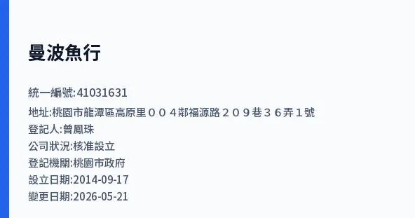 曼波魚行的照片-統編 41031631(桃園市) 公司登記資料與營業項目詳細圖表