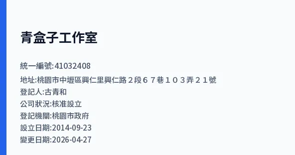 青盒子工作室的照片-統編 41032408(桃園市) 公司登記資料與營業項目詳細圖表