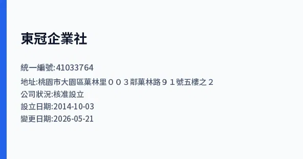 東冠企業社的照片-統編 41033764(桃園市) 公司登記資料與營業項目詳細圖表