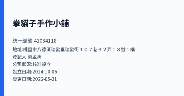 拳貓子手作小舖的照片-統編 41034118(桃園市) 公司登記資料與營業項目詳細圖表