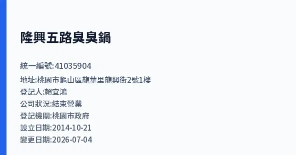 隆興五路臭臭鍋的照片-統編 41035904(桃園市) 公司登記資料與營業項目詳細圖表