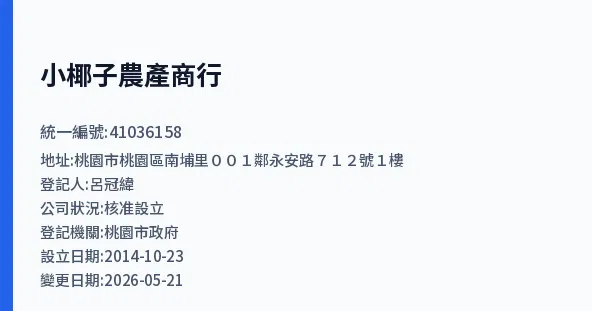 小椰子農產商行的照片-統編 41036158(桃園市) 公司登記資料與營業項目詳細圖表