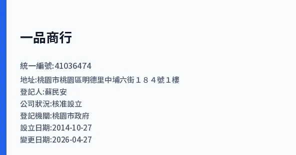 一品商行的照片-統編 41036474(桃園市) 公司登記資料與營業項目詳細圖表