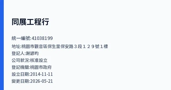 同展工程行的照片-統編 41038199(桃園市) 公司登記資料與營業項目詳細圖表