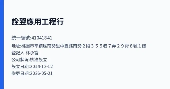 詮翌應用工程行的照片-統編 41041841(桃園市) 公司登記資料與營業項目詳細圖表