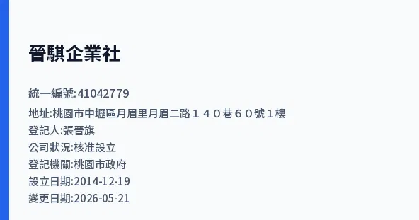 晉騏企業社的照片-統編 41042779(桃園市) 公司登記資料與營業項目詳細圖表
