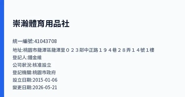 崇瀚體育用品社的照片-統編 41043708(桃園市) 公司登記資料與營業項目詳細圖表