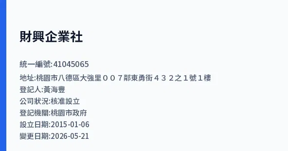 財興企業社的照片-統編 41045065(桃園市) 公司登記資料與營業項目詳細圖表