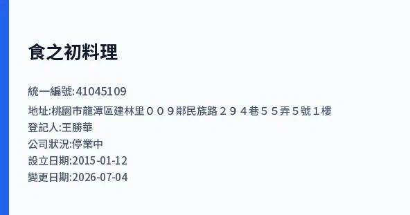 食之初料理的照片-統編 41045109(桃園市) 公司登記資料與營業項目詳細圖表