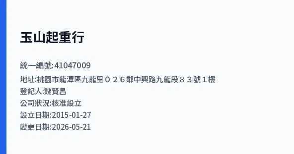 玉山起重行的照片-統編 41047009(桃園市) 公司登記資料與營業項目詳細圖表