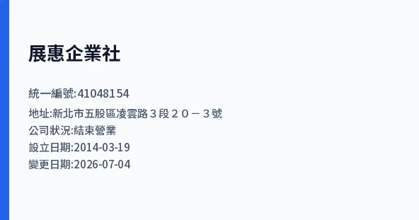 展惠企業社的照片-統編 41048154(新北市) 公司登記資料與營業項目詳細圖表
