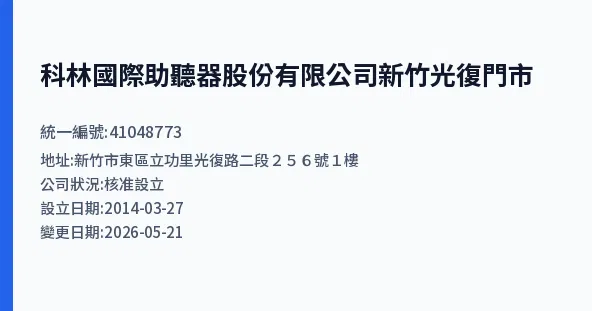 科林國際助聽器股份有限公司新竹光復門市的照片-統編 41048773(新竹市) 公司登記資料與營業項目詳細圖表
