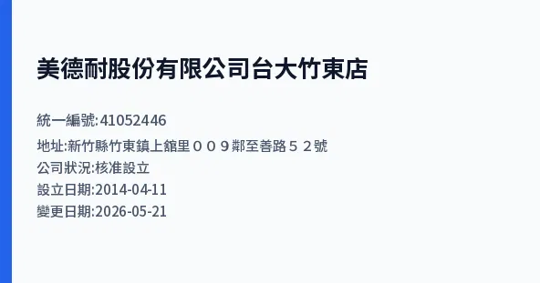 美德耐股份有限公司台大竹東店的照片-統編 41052446(新竹縣) 公司登記資料與營業項目詳細圖表